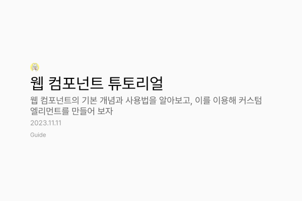 웹 컴포넌트 튜토리얼 웹 컴포넌트 튜토리얼